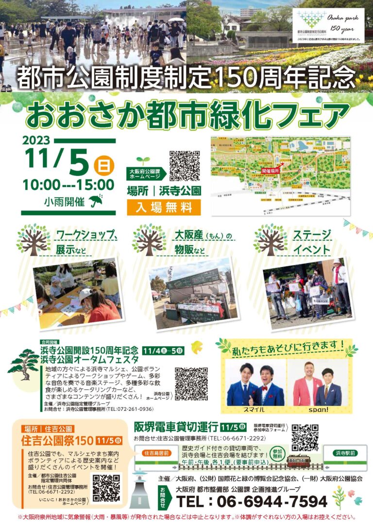 浜寺公園にて おおさか都市緑化フェアが開催されます | 寝屋川公園
